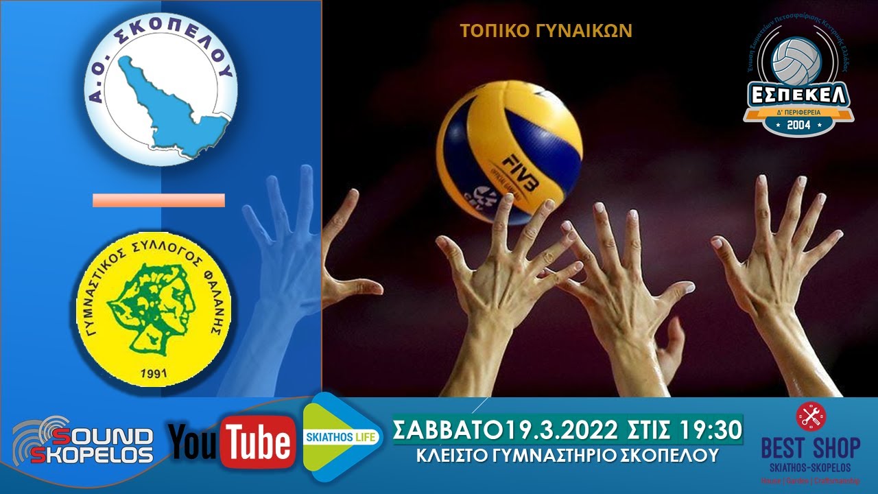 LIVE | VOLLEY ΓΥΝΑΙΚΩΝ | Α.Ο ΣΚΟΠΕΛΟΥ - Γ.Σ. ΦΑΛΑΝΗΣ | ΕΣΠΕΚΕΛ | ΤΟΠΙΚΟ ...