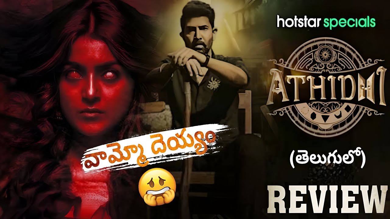 Athidhi Web Series Review Telugu | Athidhi Web Series Review | Venu ...