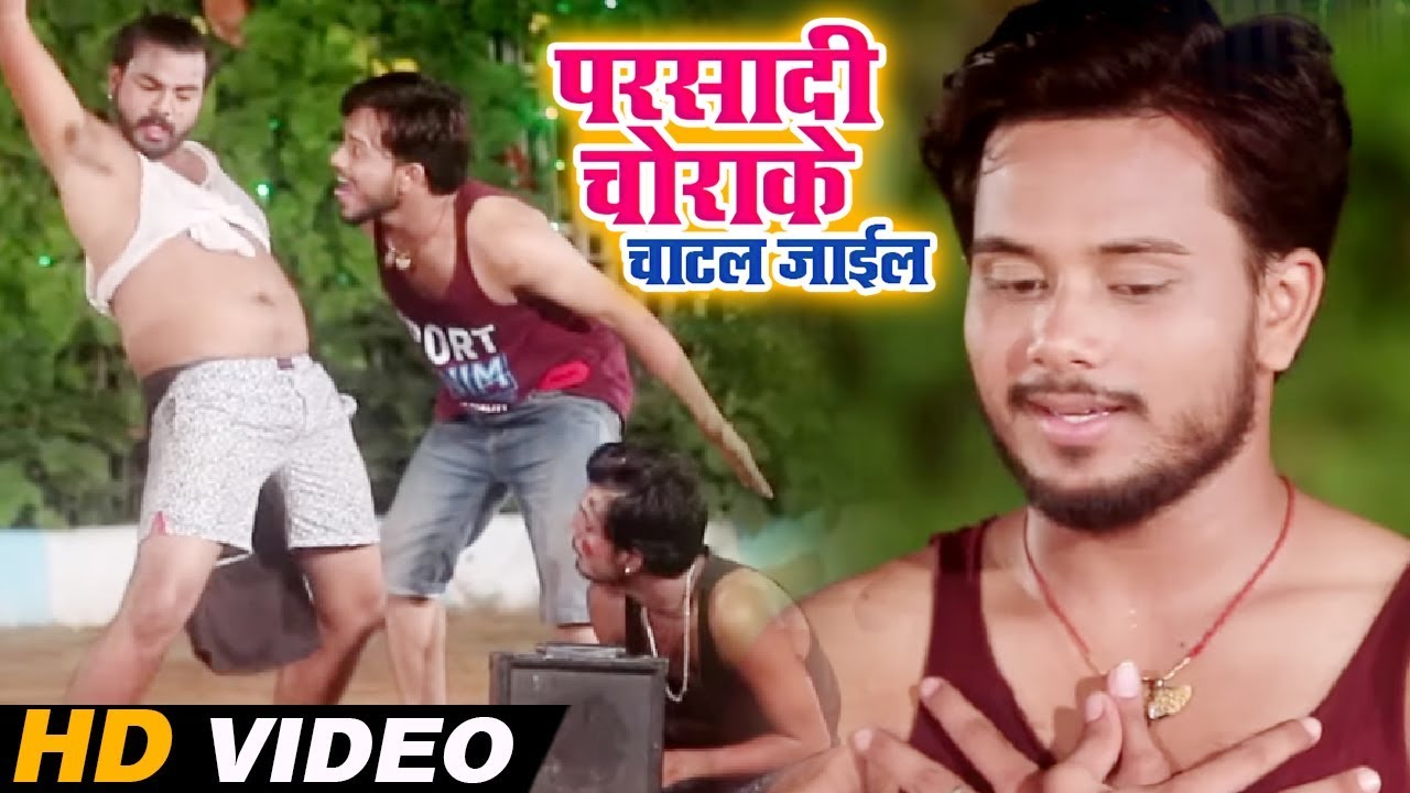 HD VIDEO - परसादी चोराके चाटल जाई | Golu Gold का New Bhojpuri New ...