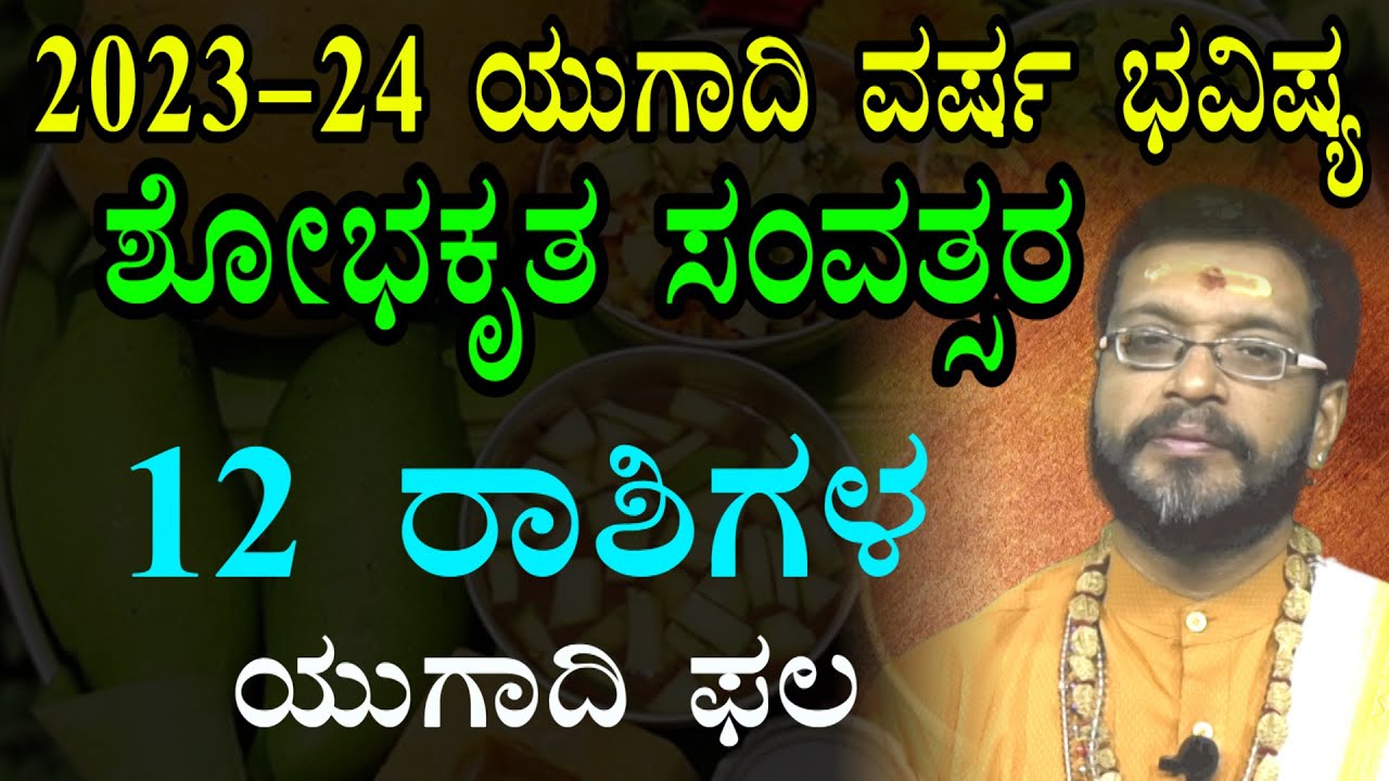 12 ರಾಶಿಗಳ ಯುಗಾದಿ ಭವಿಷ್ಯ 2023 |ಯುಗಾದಿ ಫಲ 2023 |UGADI VARSHA BHAVISHYA IN ...