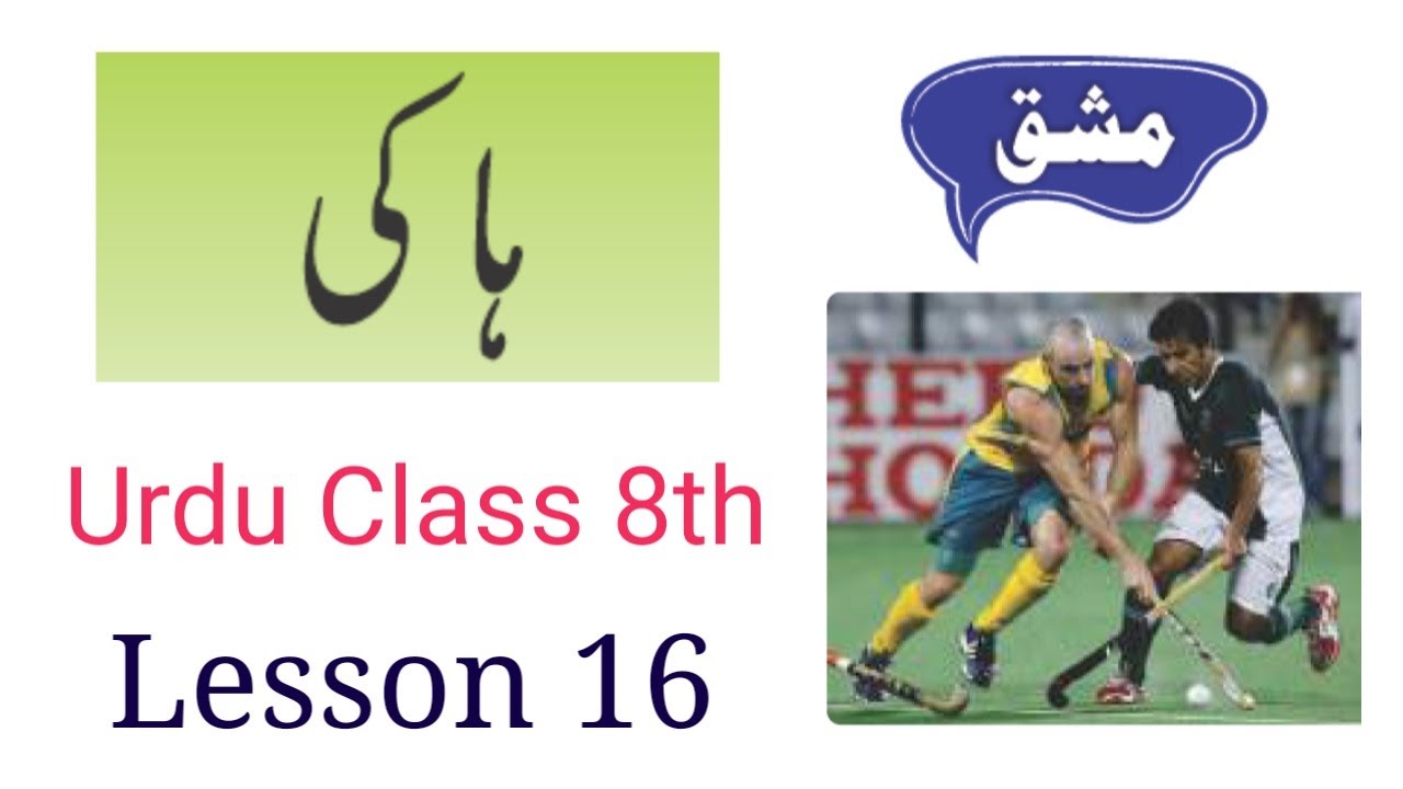 Urdu | Class 8th | Lesson 16 | Complete Exercise | Punjab Text Book ...