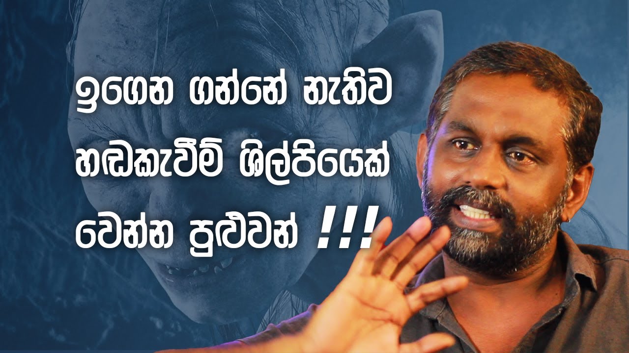 ATHULA JAYASINGHE | ඉගෙනගන්නේ නැතිව හඬකැවීම් ශිල්පියෙක් වෙන්න පුළුවන් ...