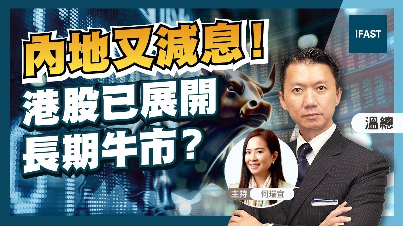 【溫總講市】內地又減息！港股已展開長期牛市？#港股 #內地減息 #中央救巿 #温鋼城Harris #何瑞宜Joycelyn - YouTube