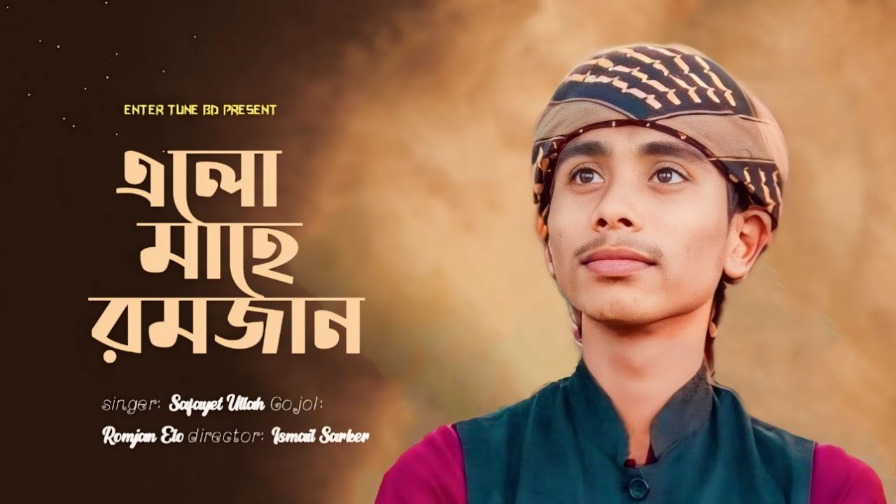 রমজানের নতুন গজল | মাহে রমজান এলো | Enter Tune BD | Bangla Gojol ...