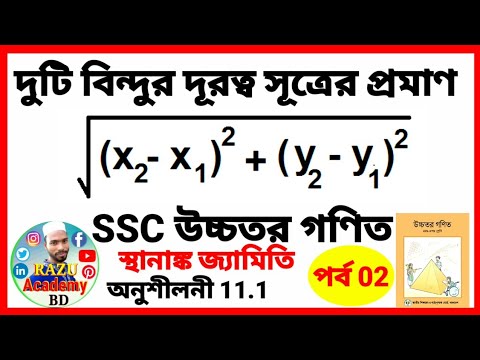 পর্ব 2 | দুটি বিন্দুর মধ্যবর্তী দূরত্ব নির্ণয়ের সূত্র | SSC Higher Math Chapter 11.1 | Razu ...