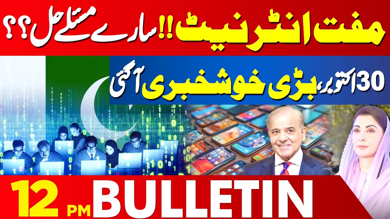 Free Internet Connection In Pakistan | 12 PM Bulletin Lahore News | 09 ...
