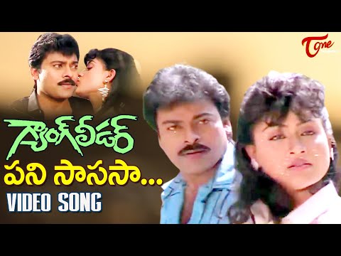 Pani sasasa Song | Gang Leader Telugu Movie | Megastar, Vijayashanti Full Energetic Song | TeluguOne