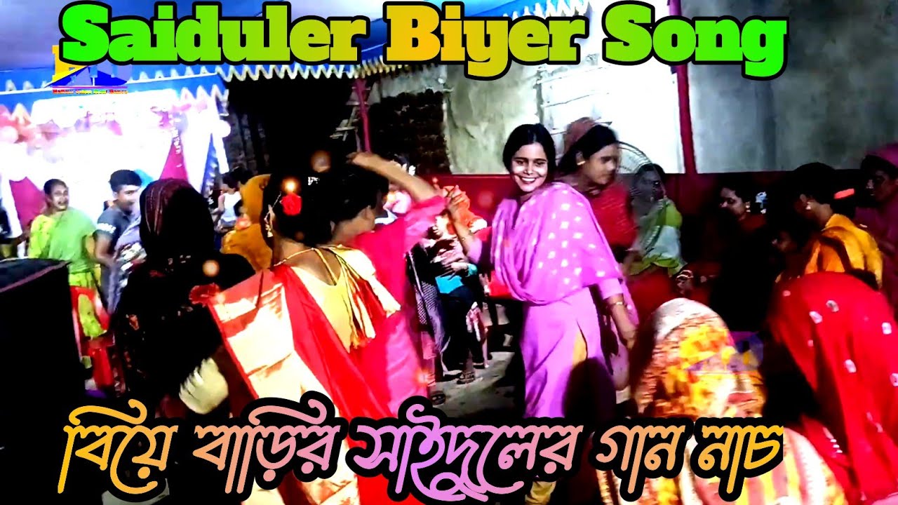 বিয়ে বাড়ির সাইদুলের গান নাচ _ কন্যার মায়ের মাজা ঝুকুন দেখিয়া গান ...
