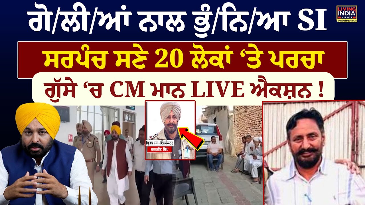 ਭੁੰਨਿਆ SI, ਸਰਪੰਚ ਸਣੇ 20 ਲੋਕਾਂ ‘ਤੇ ਪਰਚਾ, ਗੁੱਸੇ‘ਚ CM Bhagwant Mann LIVE ...