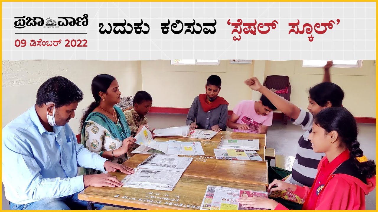 ಮೈಸೂರು: ಬದುಕು ಕಲಿಸುವ ‘ಸ್ಪೆಷಲ್ ಸ್ಕೂಲ್’ I Mathru Mandali Special School I ...