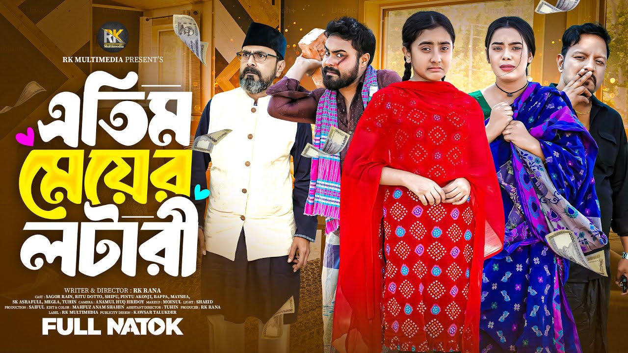 এতিম মেয়ের লটারি | Atim Meyer Lotari | Shaikot | Othoi | Bangla New ...