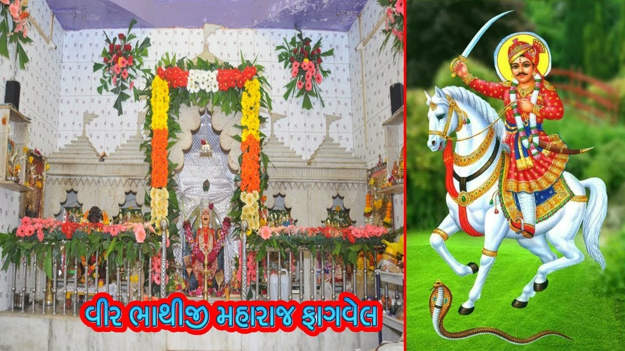 વીર ભાથીજી મહારાજ ફાગવેલ || Veer Bhathiji Maharaj Temple Fagvel - YouTube