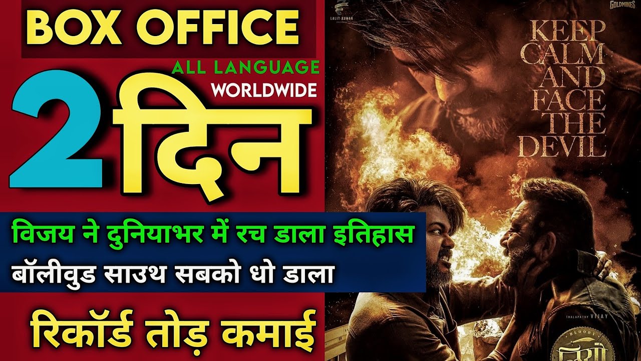 Leo Box Office Collection | Thalapathy Vijay, Leo Review BLOCKBUSTER 🔥 ...