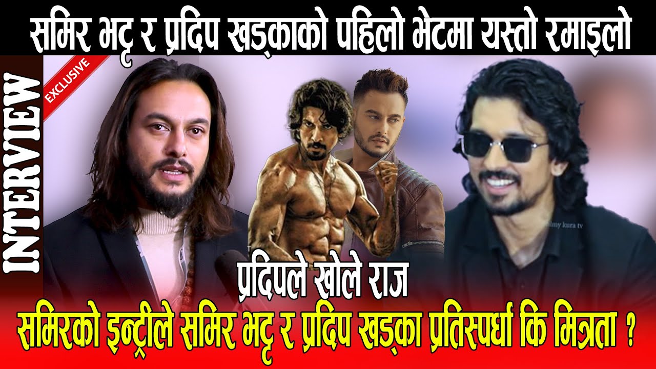 Samir Bhatta & Pradeep Khadka को पहिलो भेटमा यस्तो रमाइलो, समिर र प्रदिप प्रतिस्पर्धा कि मित्रता ...