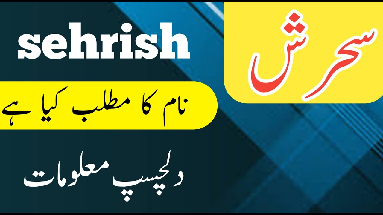 Sehrish Name Meaning In Urdu | Sehrish Naam Ka Matlab | Islamic Girl ...
