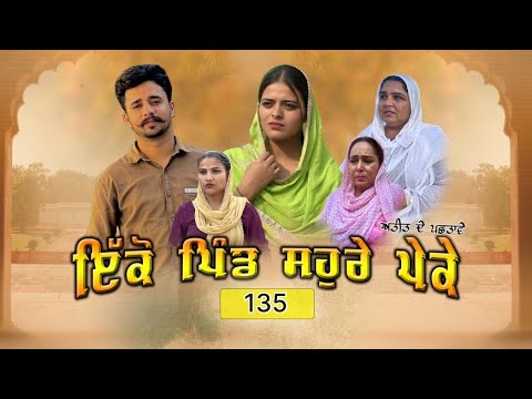 ਇਕੋ ਪਿੰਡ ਸੋਹਰੇ ਪੇਕੇ || Part-135 ||Punjabi Short Movie 2025 ||Darshan Duttal ||Emotional Film