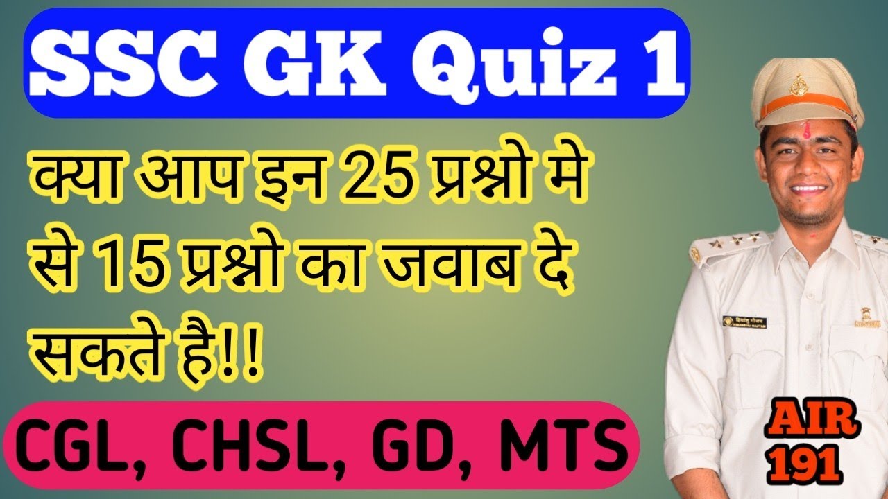 Ssc CGL Gk Quiz Part 1! GK के इन आये हुए प्रश्नो का जवाब देकर बताओ। # ...