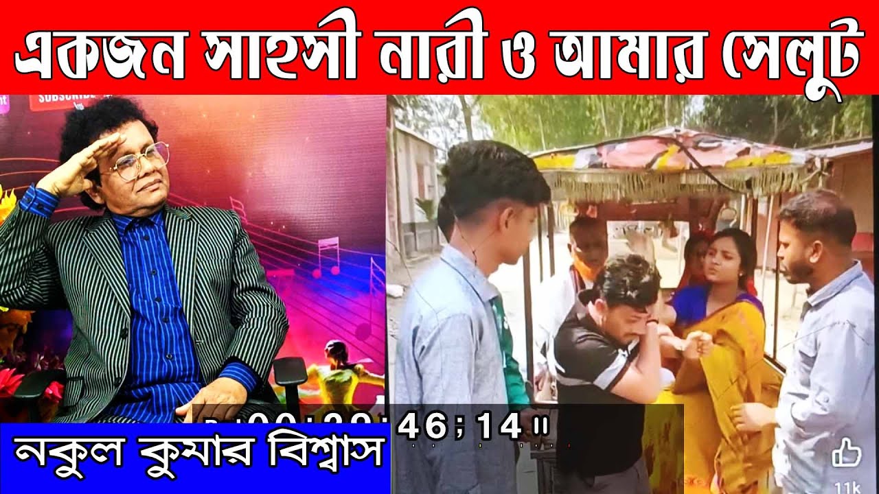 এক সাহসী নারী ও আমার সেলুট- নকুল কুমার বিশ্বাস | Nakul Kumar Biswas ...