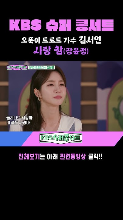 [#KBS슈퍼콩서트] 7년 차 오뚝이 가수 ‘김서연’ - 사랑 참 (장윤정) ｜KBS 방송 - YouTube