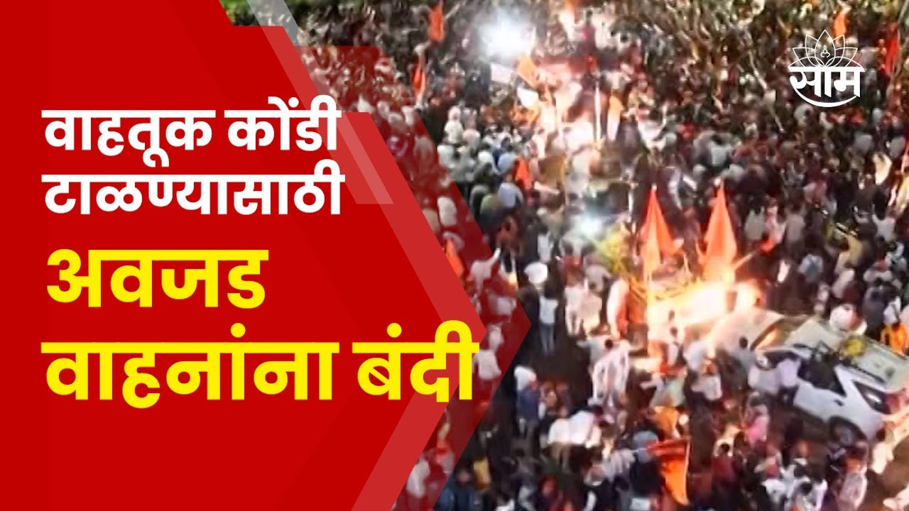 Maratha Arakshan Andolan News | मराठा आंदोलक मुंबईत, ट्रॅफिक टाळण्यासाठी उपाययोजना - YouTube