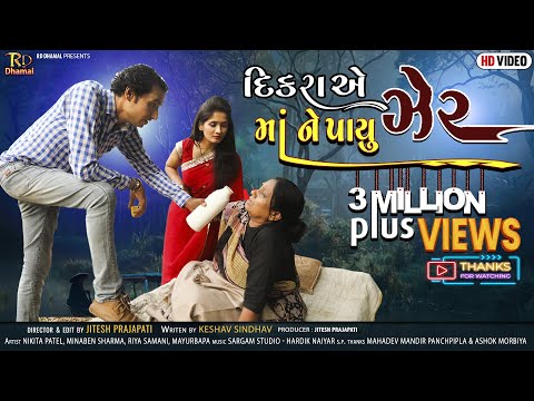 Dikra Ae Maa Ne Payu Zer | Gujarati Short Film | R D Dhamal Present