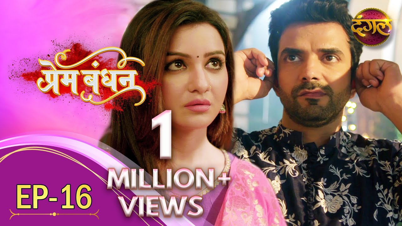 Prem Bandhan - प्रेम बंधन || New Full Episode 16 || New TV Show ...
