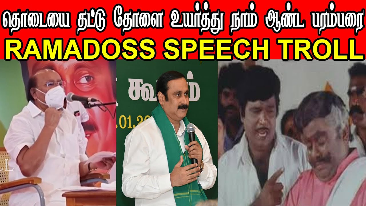 RAMADOSS ATROCITIES TROLL | PMK TROLL | BJP TROLL | #AnbumaniRamadoss # ...