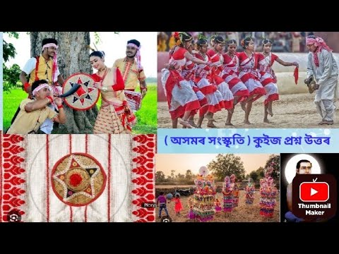 Culture of Assam quize question answers // Assam quize question answers // Ajoy pator education ...
