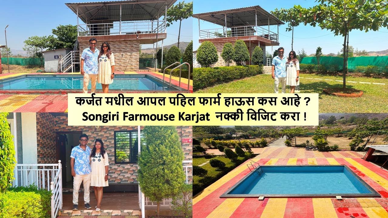 कर्जत मधील आपला पहिला फार्म हाऊस कस आहे ? Songiri Farmouse Karjat नक्की ...