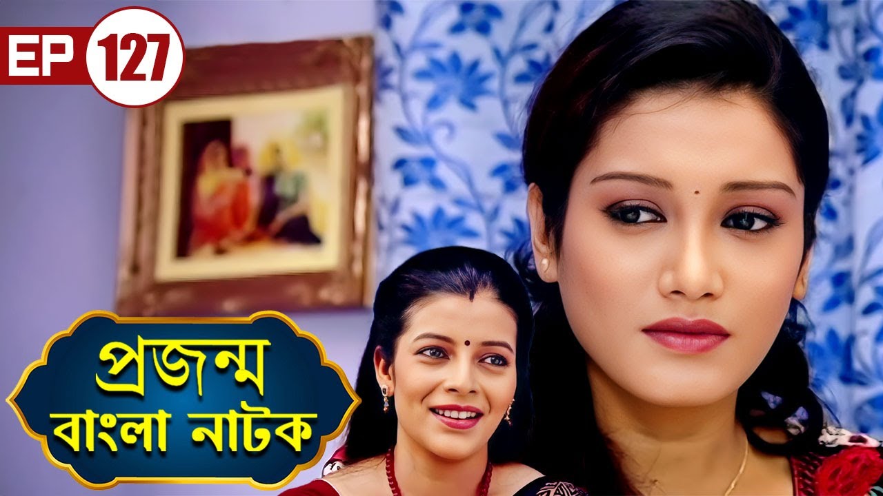 Prajanma | প্রজন্ম | Episode - 127 | বাংলা নাটক | Daily Soap | Indian Tv Serial | Bengali ...