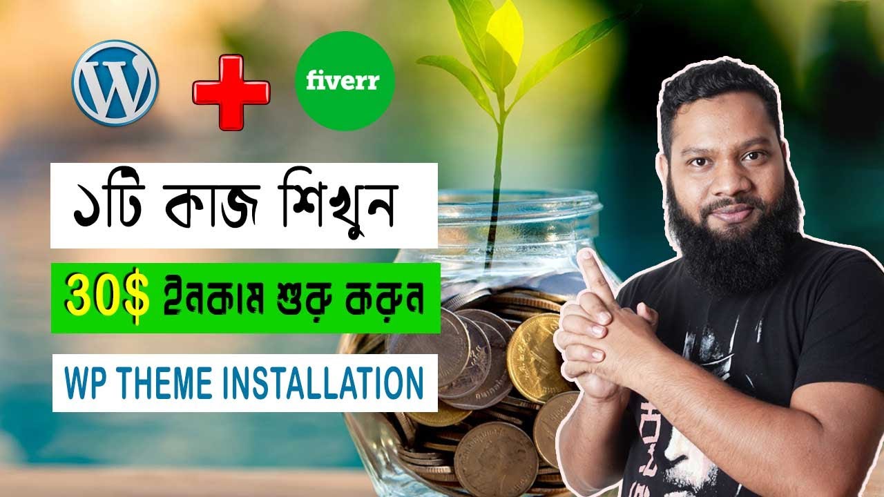 ১টি কাজ শিখে ৩০$ ইনকাম শুরু করুন । Effortless WordPress Theme ...