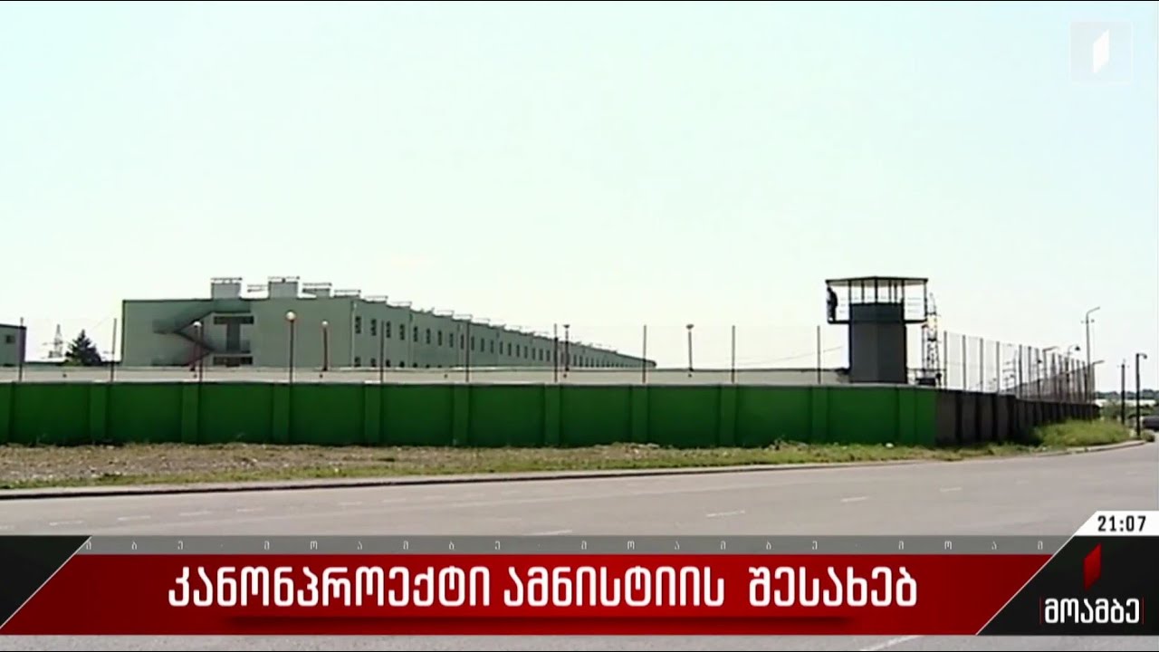 კანონპროექტი ამნისტიის შესახებ - YouTube