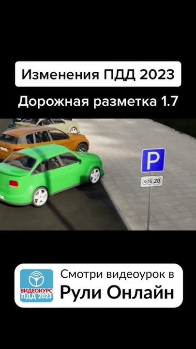 ИЗМЕНЕНИЯ ПДД 2023 Дорожная разметка 1 7 Youtube