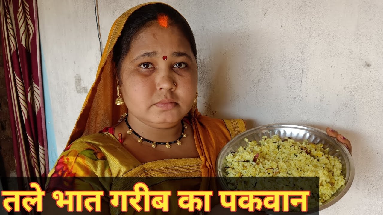 तले भात गरीब का पकवान 🤔/sukhdev vlog CG/new CG vlog video 2022/CG vlogger/CG vlogs/CG vlog/CG ...