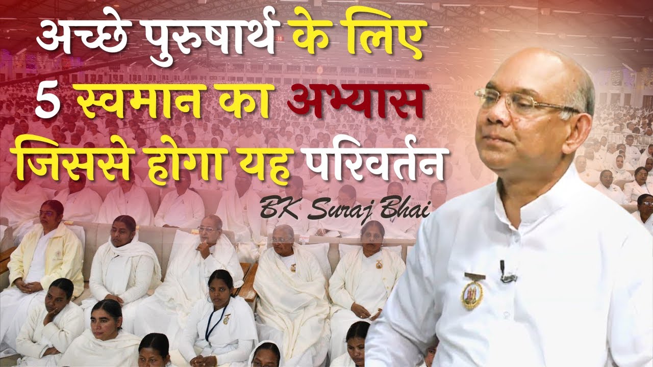 पुरुषार्थ में नवीनता | BK Suraj Bhai | Baba Milan Class | Brahma ...