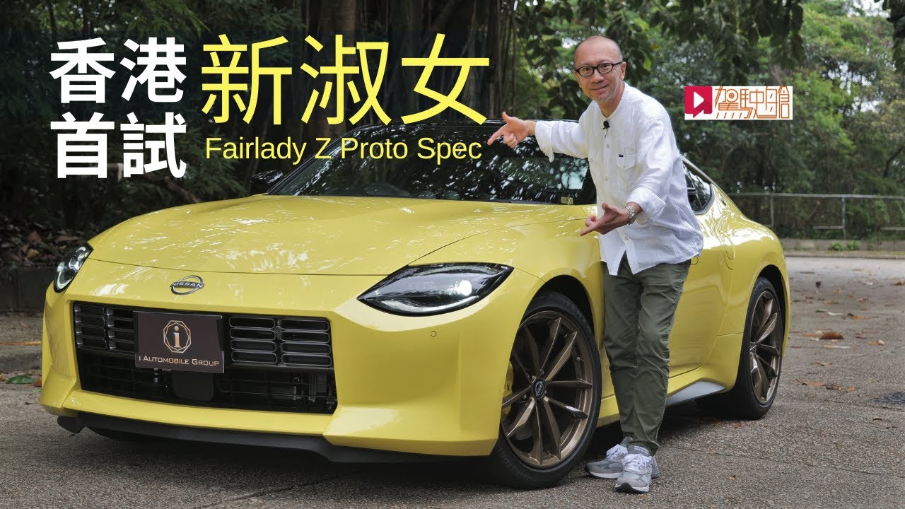 《本地試車》Nissan Fairlady Z Proto Spec新淑女香港首試！ - YouTube
