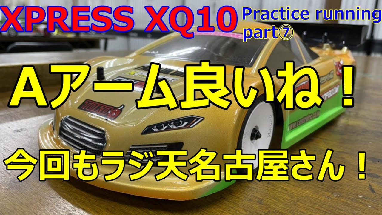 xpress XQ10!! Heavily into RC CAR from 51years old! 51歳からのRCライフ！XQ10 練習 ...