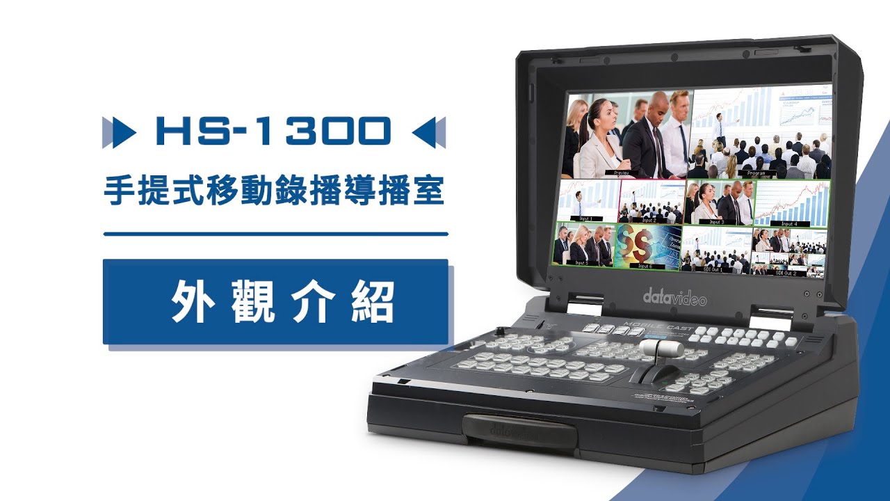 【How-To 教學影片】HS-1300 操作教學：PART 1 外觀介紹｜Datavideo洋銘科技 - YouTube