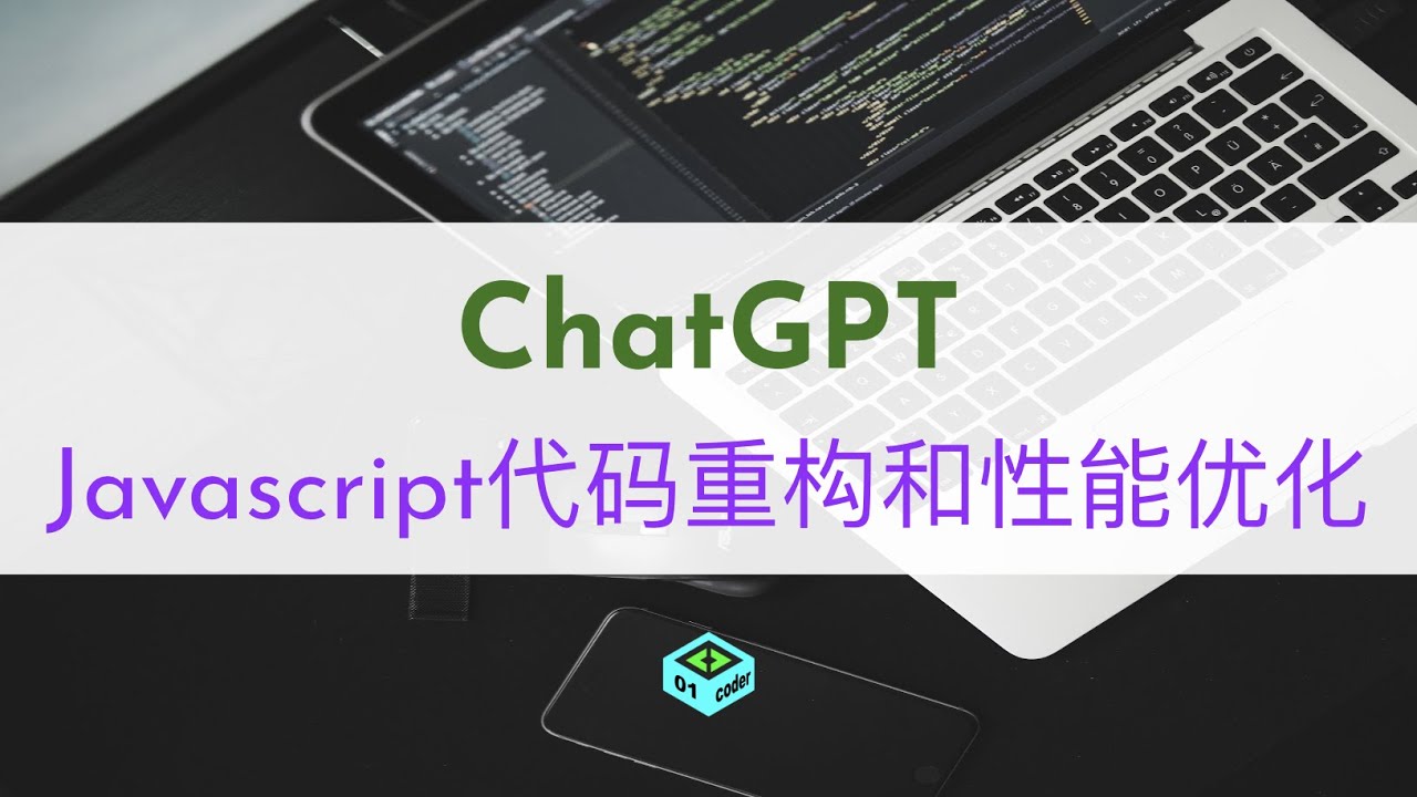 [ChatGPT整活] Javascript代码重构与性能优化 - YouTube