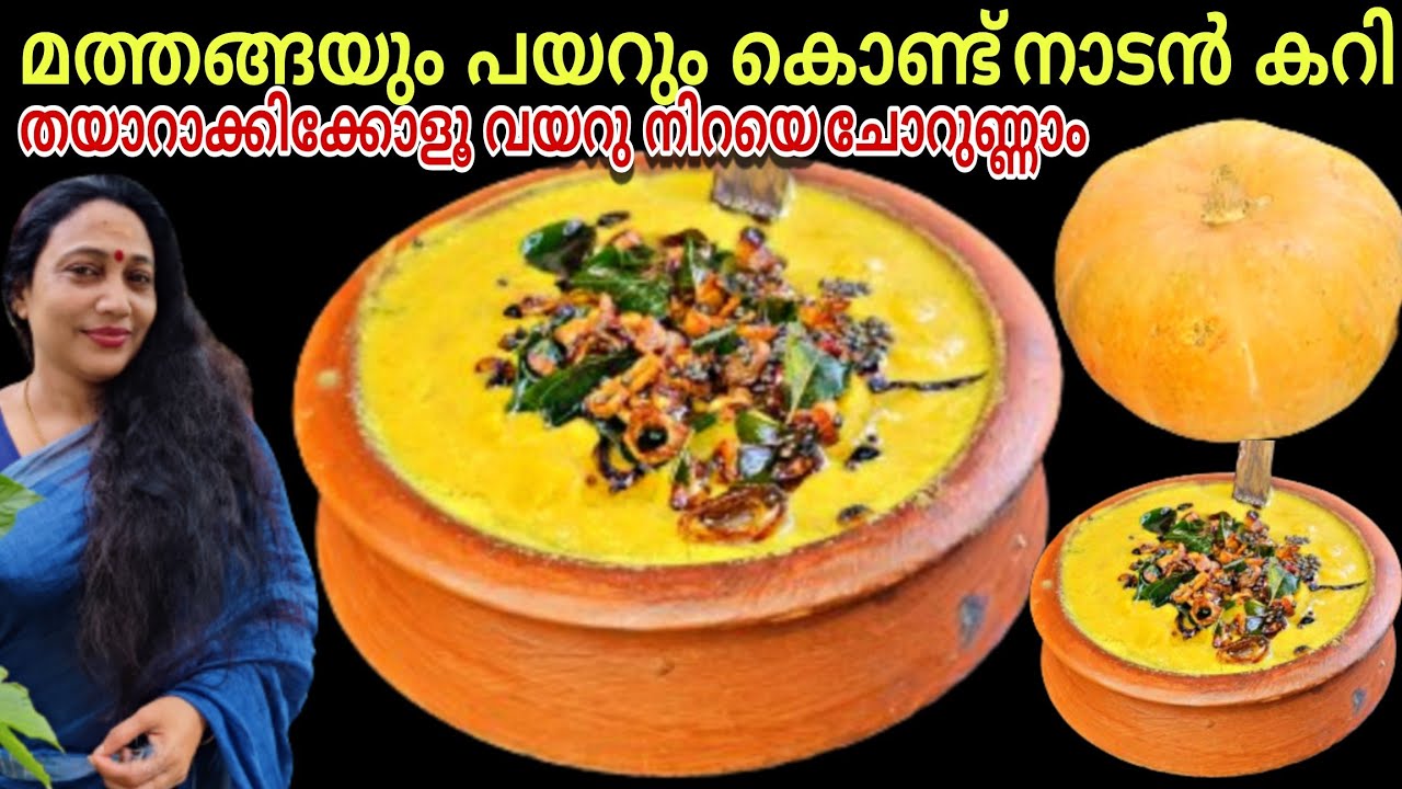മത്തങ്ങയും പയറും കൊണ്ട് നല്ലൊരു ഒഴിച്ചുകറി | Kerala Style Mathanga ...