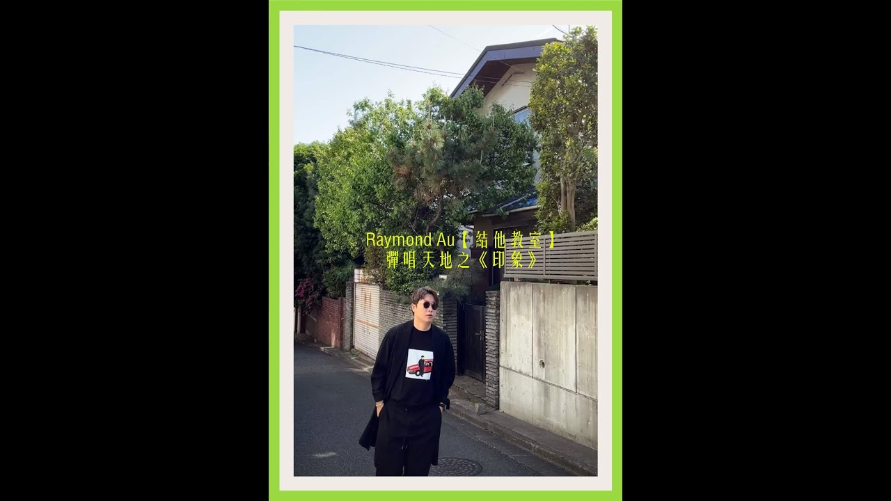 Raymond Au【結他教室】彈唱天地之《印象》 - YouTube