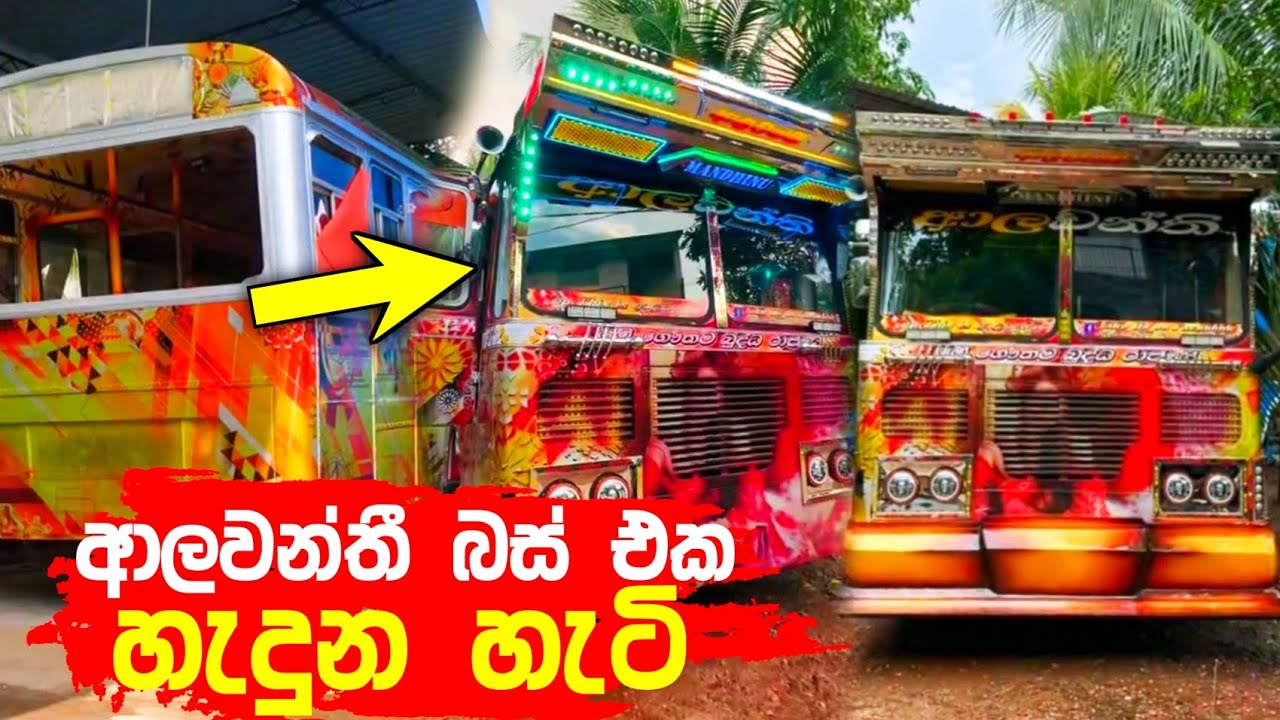 ආලවන්තී බස් එක හැදුන හැටි | Bus Modified Sri Lanka | Alavanthi Bus Old ...