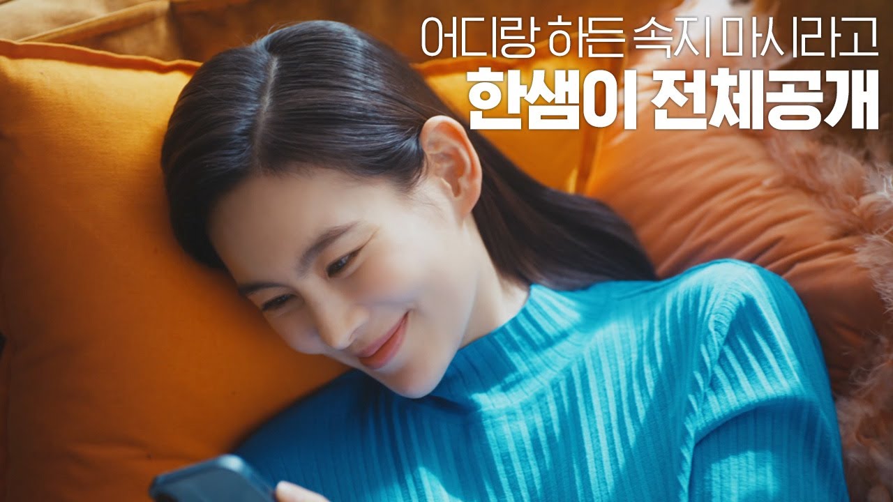 [한샘몰] 어디랑 하든 속지 마시라고, 한샘이 전체공개! (2023 Hanssem Brand Film) - YouTube