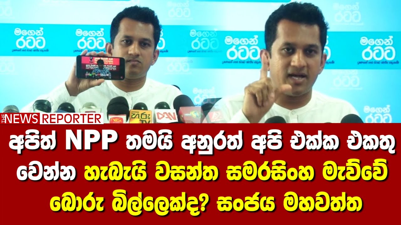 අපිත් NPP තමයි අනුරත් අපි එක්ක එකතු වෙන්න - හැබැයි වසන්ත සමරසිංහ මැව්වේ ...