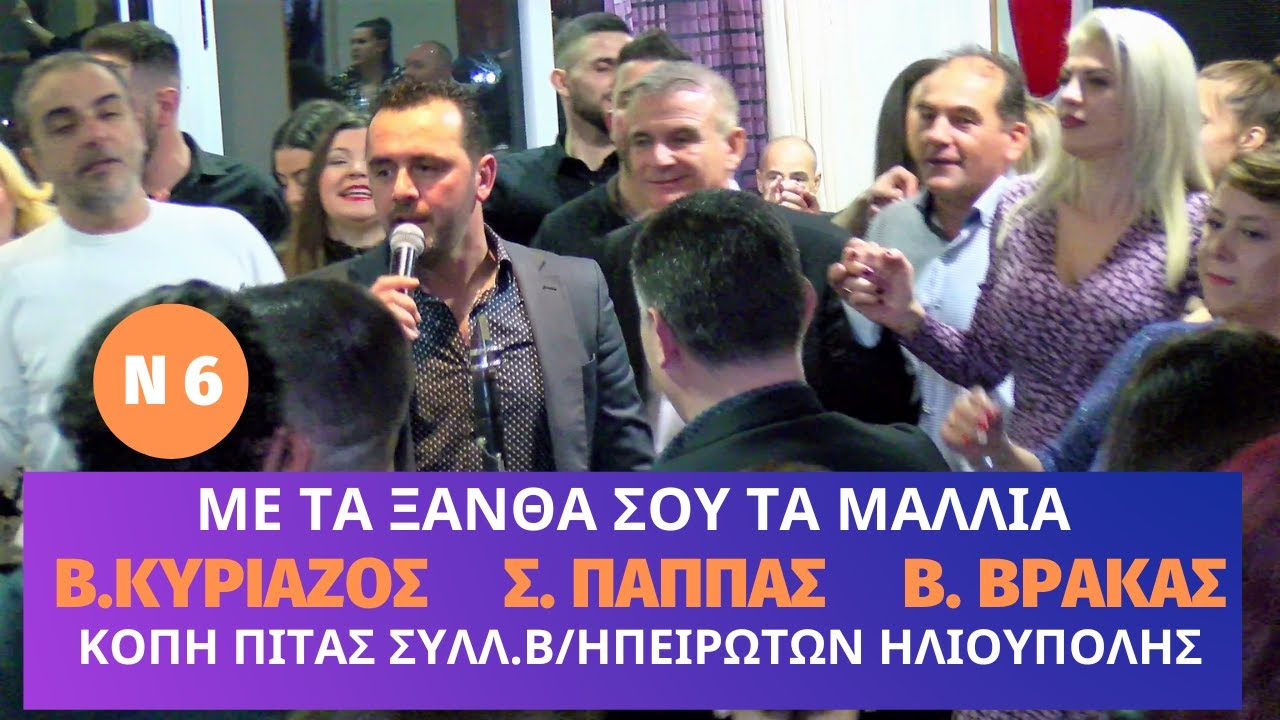 ΜΕ ΤΑ ΞΑΝΘΑ ΣΟΥ ΤΑ ΜΑΛΛΙΑ.ΒΑΓΓΕΛΗΣ ΚΥΡΙΑΖΟΣ, ΣΠΥΡΟΣ ΠΑΠΠΑΣ ΚΑΙ ΒΑΛΑΝΤΗΣ ...