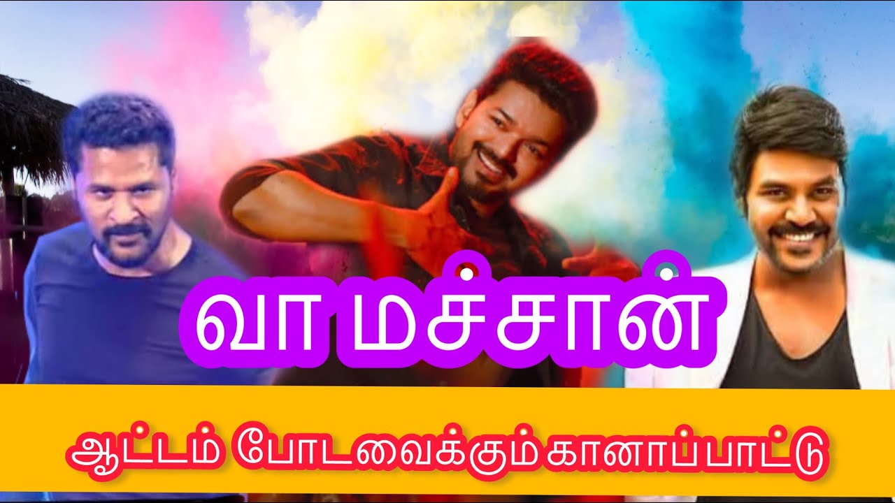 Vaa machan super hit song | குத்தாட்டம் போடவைக்கும் கானா பாடல் | Tamil ...