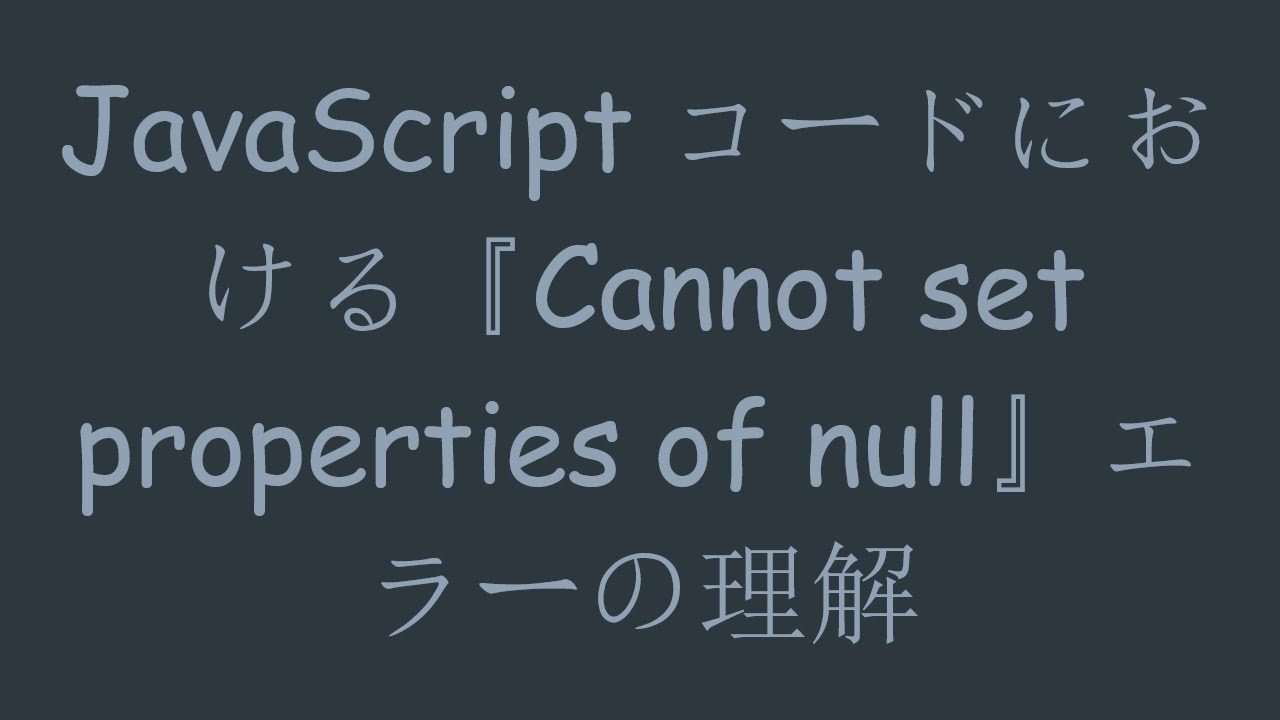 JavaScriptコードにおける『Cannot set properties of null』エラーの理解 - YouTube