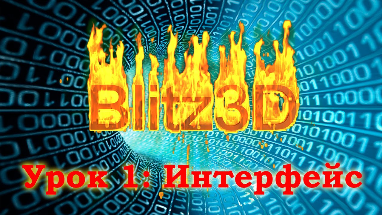 Blitz3D. Урок 1: Интерфейс Blitz3D - YouTube