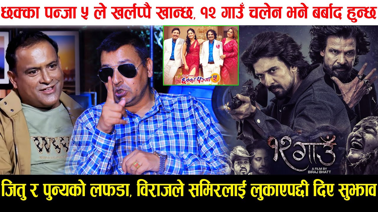जितु र पुन्यको लफडा, 12 Gaun र Jwai Saab लाई Chhakka Panja 5 ले ...