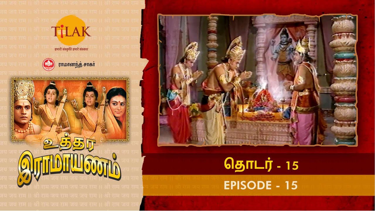 Uttar Ramayan - Episode 15 | Ramanand Sagar | Tilak - Tamil - YouTube